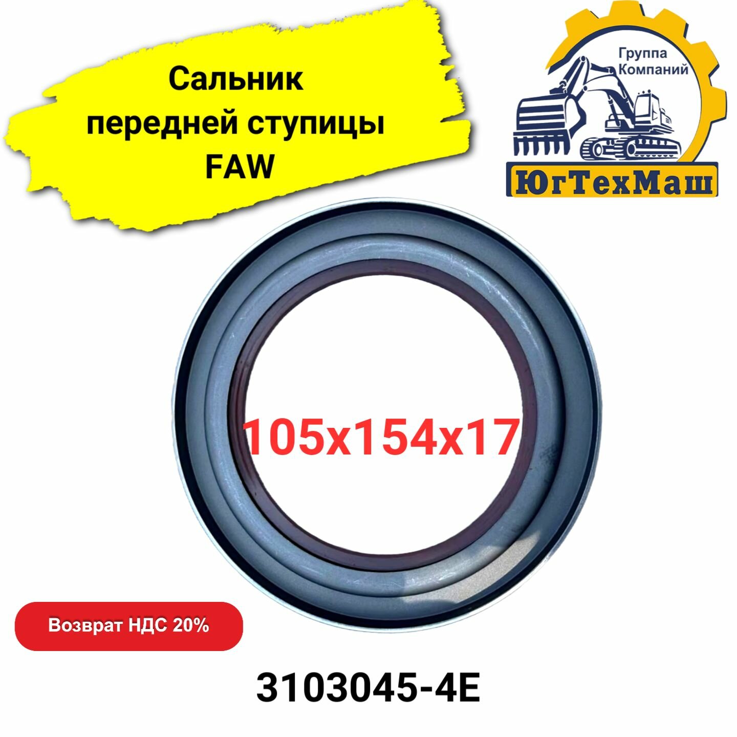 Сальник передней ступицы 105х154х16, FAW