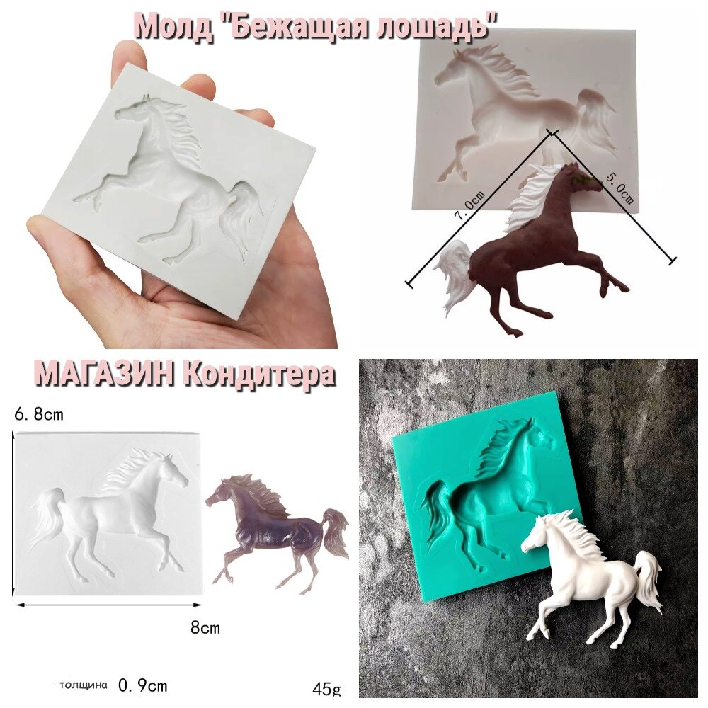 Молд"Бегущая лошадь"