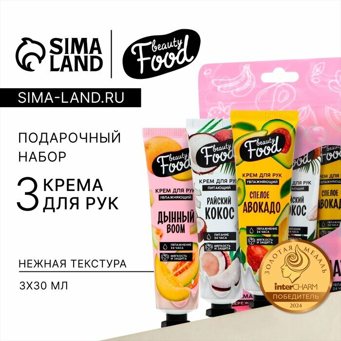 Подарочный набор косметики, кремы для рук, 3 х 30 мл, аромат авокадо, дыни и кокоса, BEAUTY FOOD, 10442903