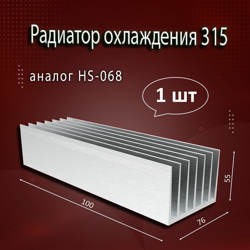 Радиатор охлаждения алюминиевый АВМ-315 (аналог HS-068) 100x76x55мм - 1шт.