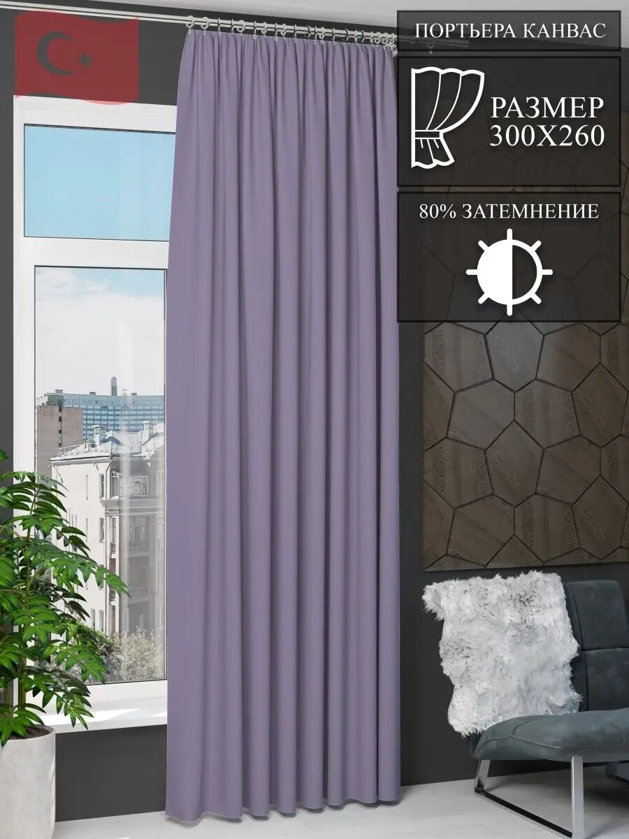 Штора Канвас 300 на 260 Турция