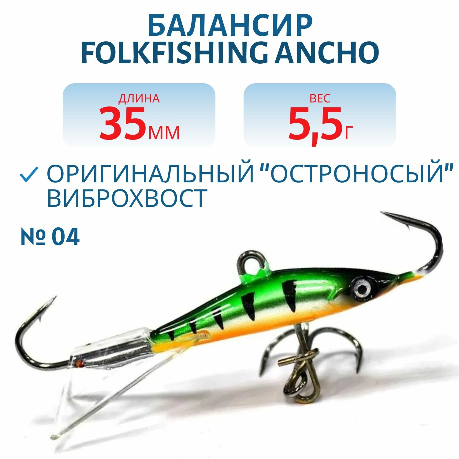 Балансир Folkfishing Ancho 35 FAB 04