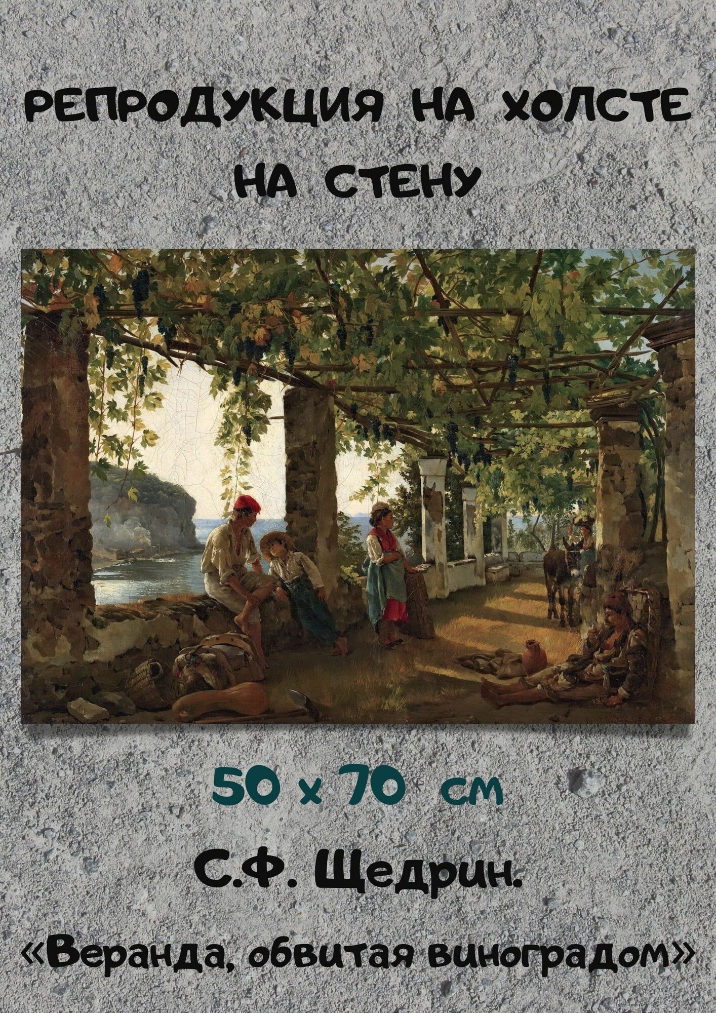 Картина Сильвестр Щедрин - Веранда, обвитая виноградом