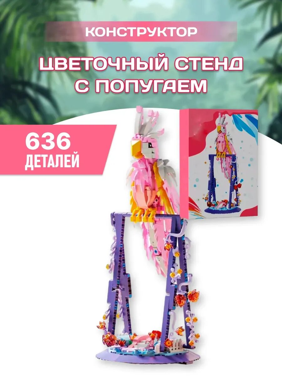 Попугай конструктор Цветочный стенд