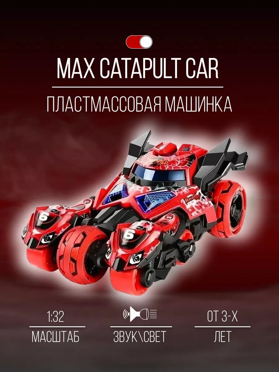 Машинка пластмассовая коллекция 18 см 1:32 MAX Catapult Car