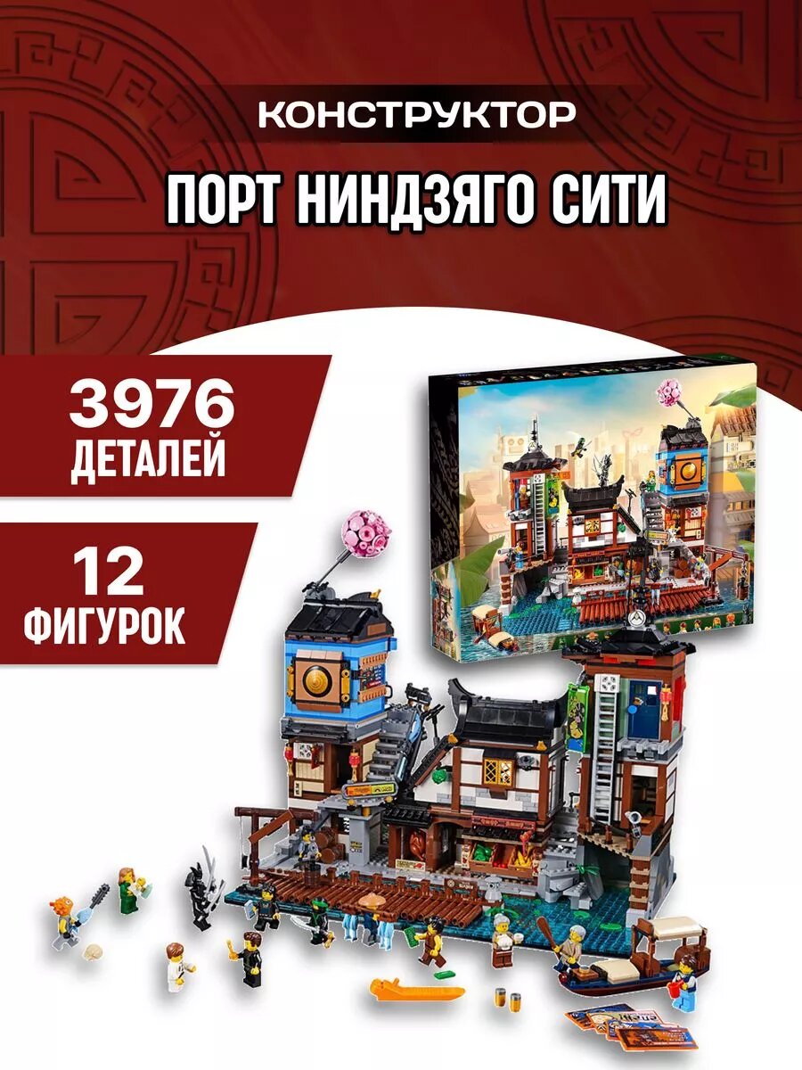 Ninja конструктор Ниндзя Порт Ниндзяго Сити