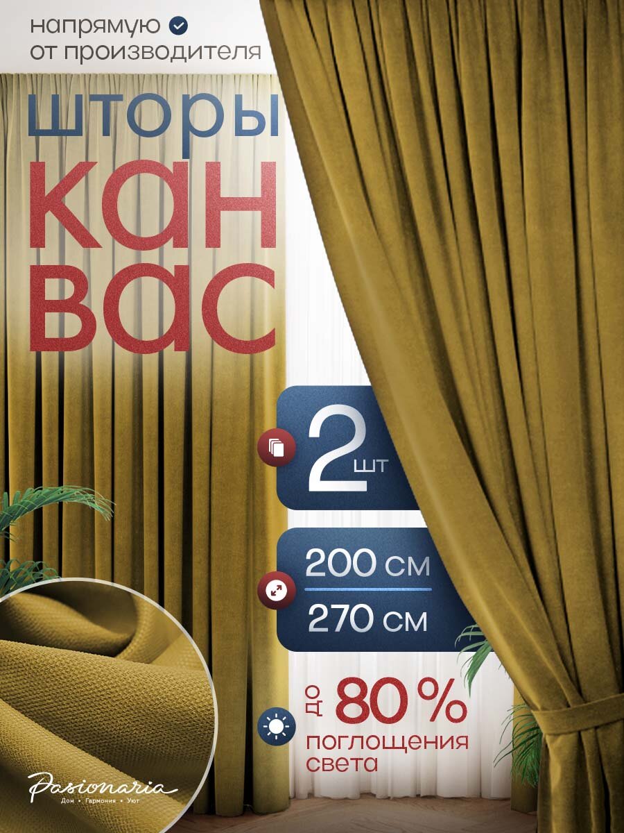 Шторы для комнаты 200х270 см - 2 шт. на шторной ленте "Тина" канвас, общий размер: ширина 400 см / высота 270 см, горчичные, PASIONARIA