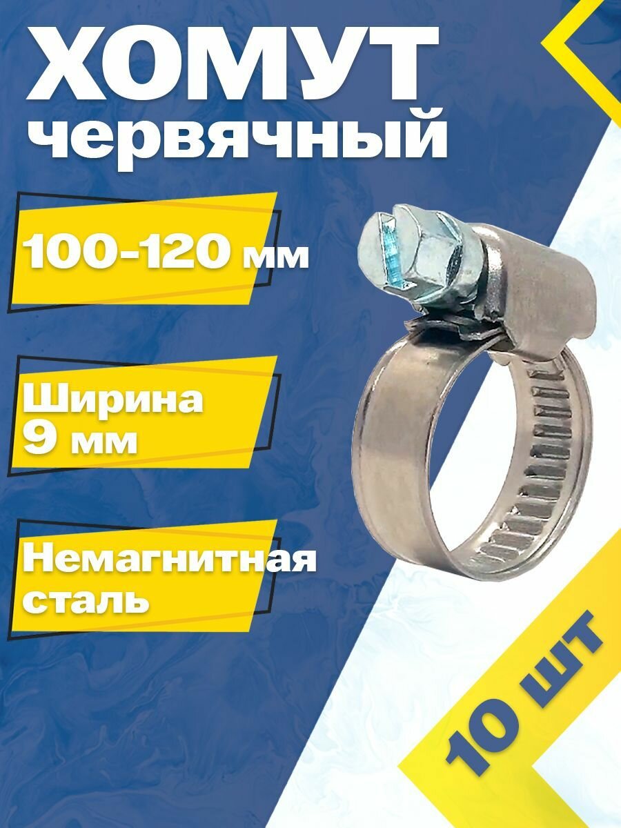 Хомут червячный MGF 100-120/9 W5 (10 шт.) Немагнитная сталь