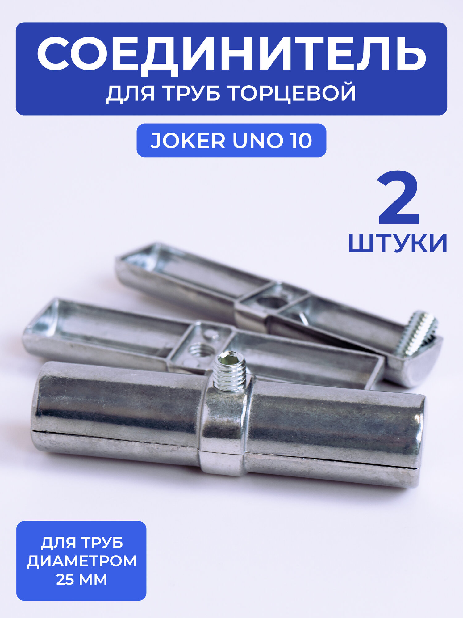 Торцевой соединитель хромированных труб Joker Uno 10 (2 шт.), Сити Бланк