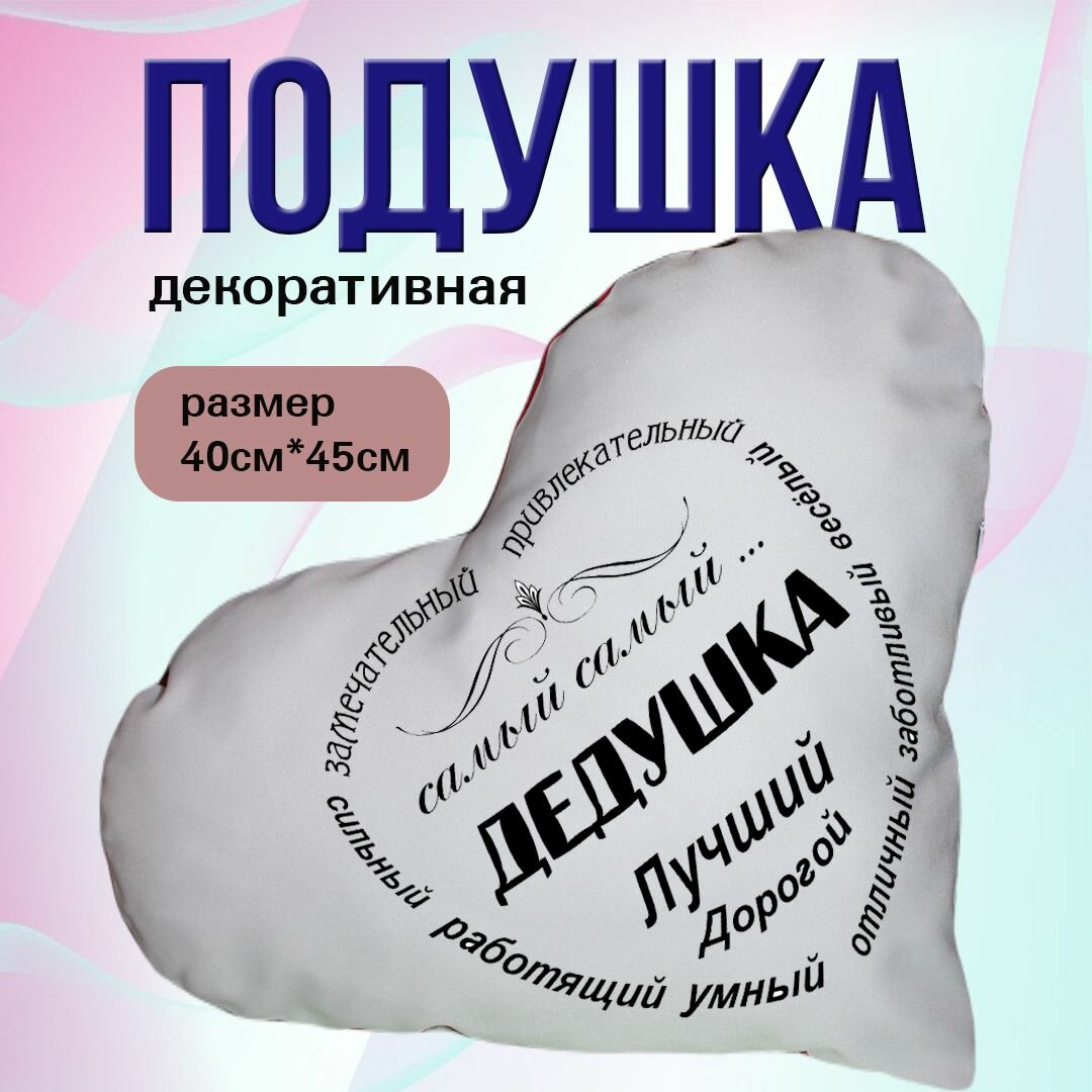 Подушка декоративная Сердце, Дорогому и любимому дедушке. 40*45см