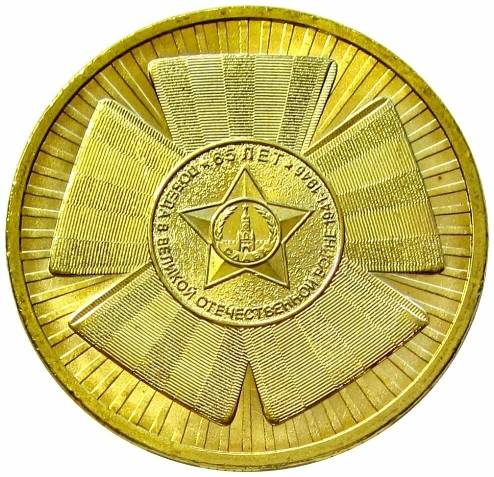 Монета 10 рублей 2010 года, Бантик, 65 лет Победе. (Из оборота)