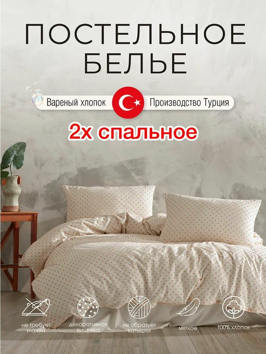 Постельное белье MACAS HOME, вареный хлопок, 2-спальная кровать