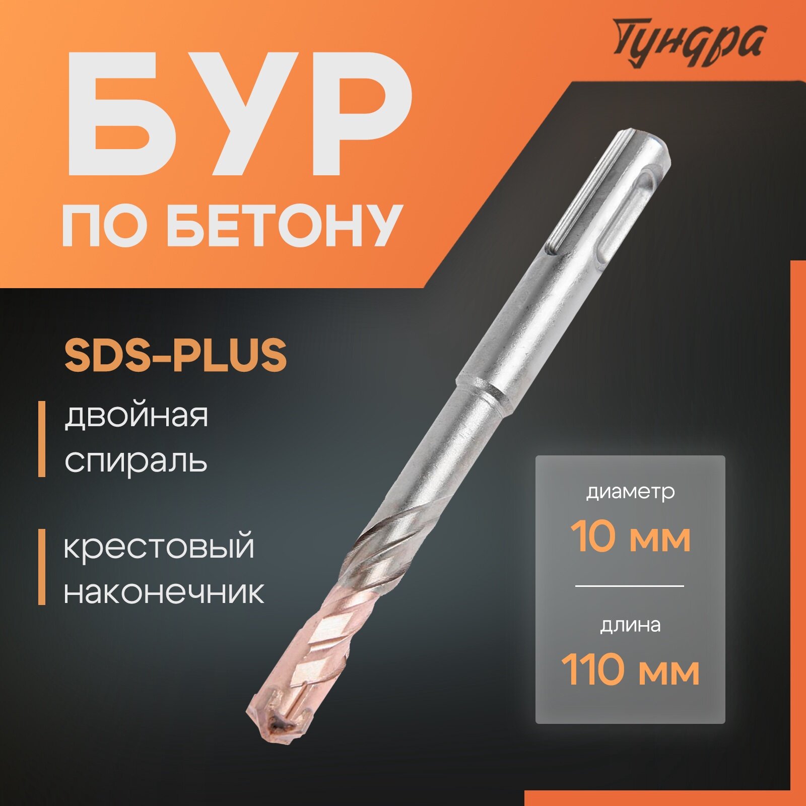 Бур по бетону тундра, крестовый наконечник, двойная спираль, SDS-plus, 10×110 мм