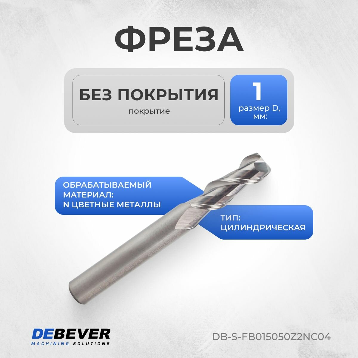 DB-S-FB015050Z2NC04 Фреза твердосплавная цилиндрическая, D 1,5 мм, Без покрытия, HRC55
