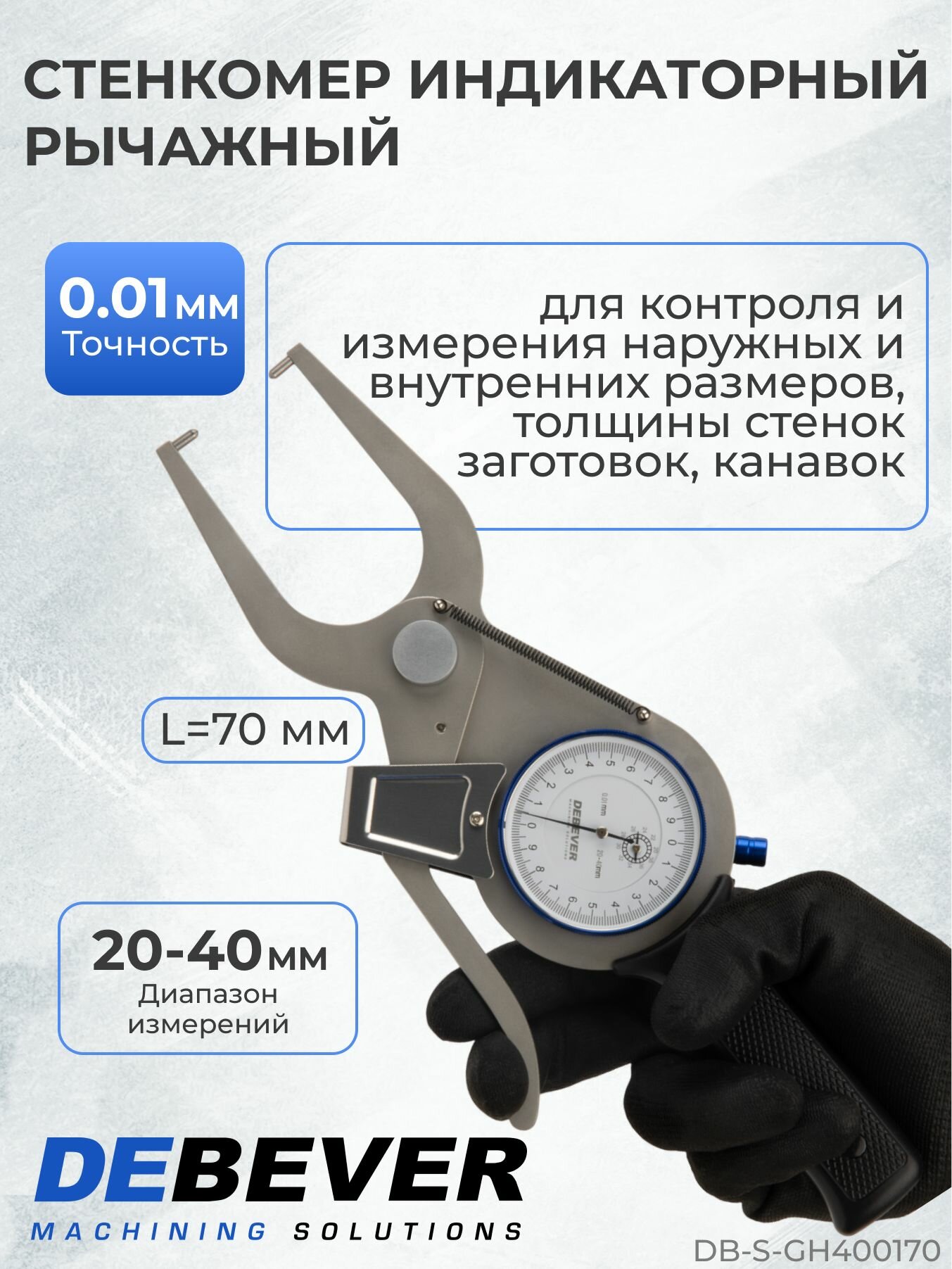DB-S-GH400170 Стенкомер индикаторный рычажный 20-40 мм, 0.01мм, L 70 мм