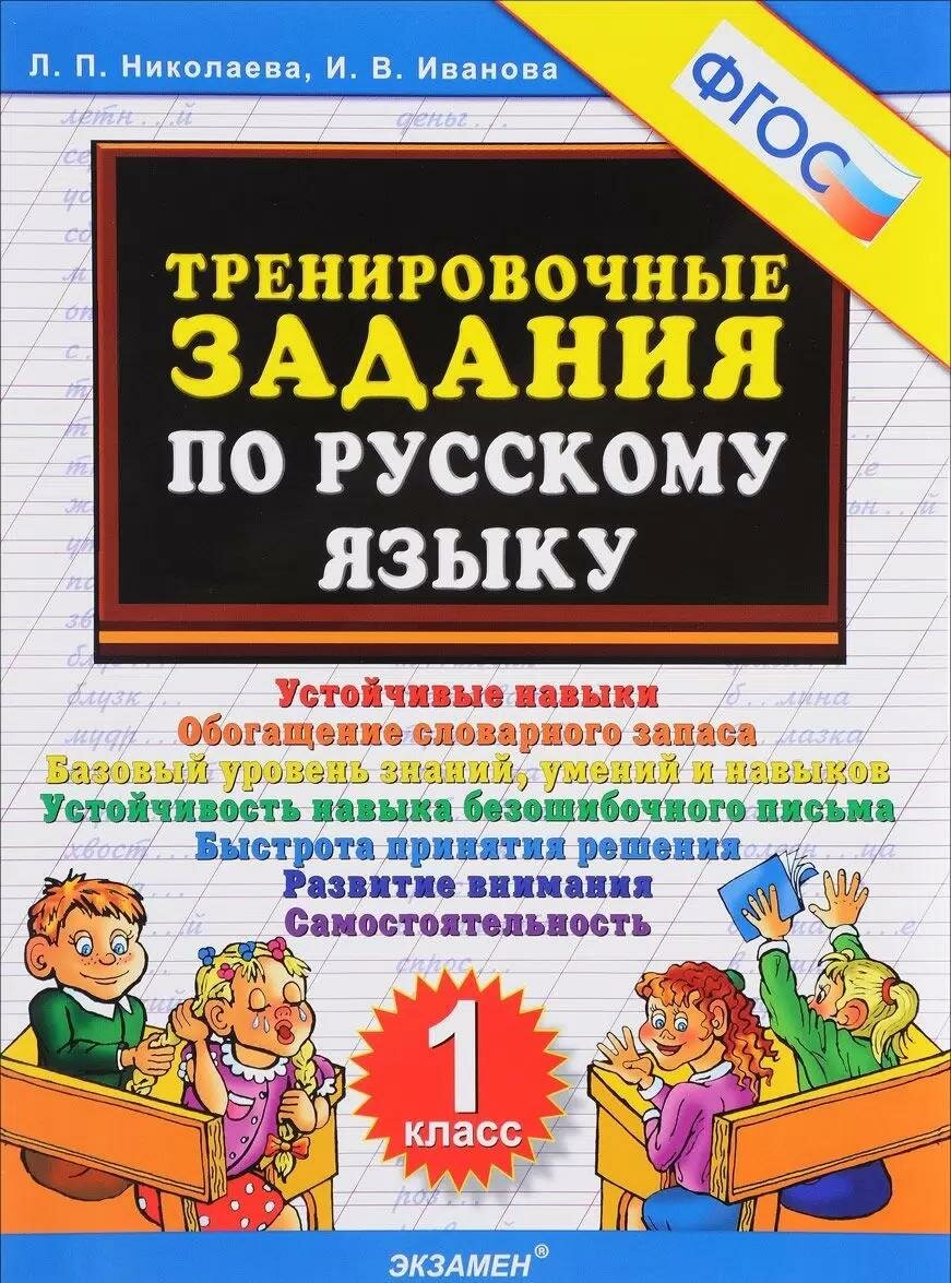 Тренировочные задания Экзамен по русскому языку 1 класс. Николаева. 5000. ФГОС Новый, 2025 год