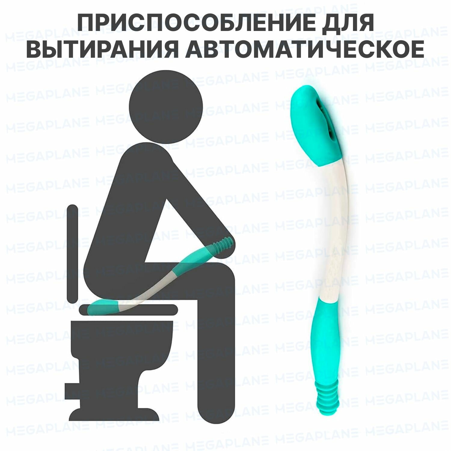 Приспособление специальное - палка для туалетной бумаги для инвалидов и пожилых людей в туалет