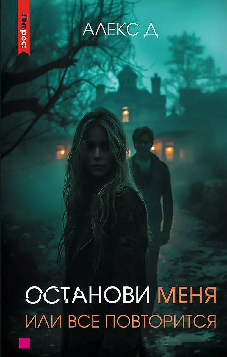 Книга Яуза Останови меня, или все повторится, Д. Алекс, 2024 год