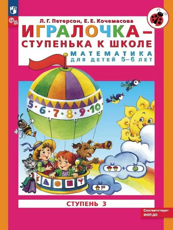 Пособие для детей Просвещение Петерсон. Игралочка — ступенька к школе. Математика для детей 5–6 лет. Ступень 3. ФГОС до, 2024 год
