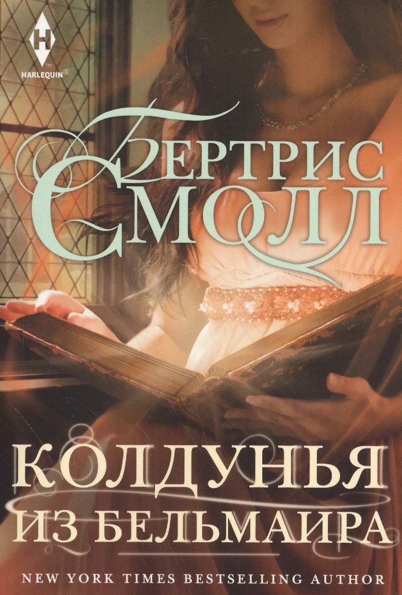 Книга Центрполиграф Колдунья из Бельмаира. Смолл Б, 2024