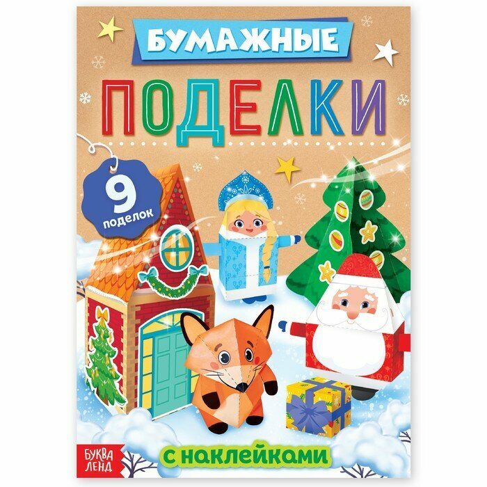 Книга-вырезалка Буква-ленд с наклейками "Бумажные поделки", 3+
