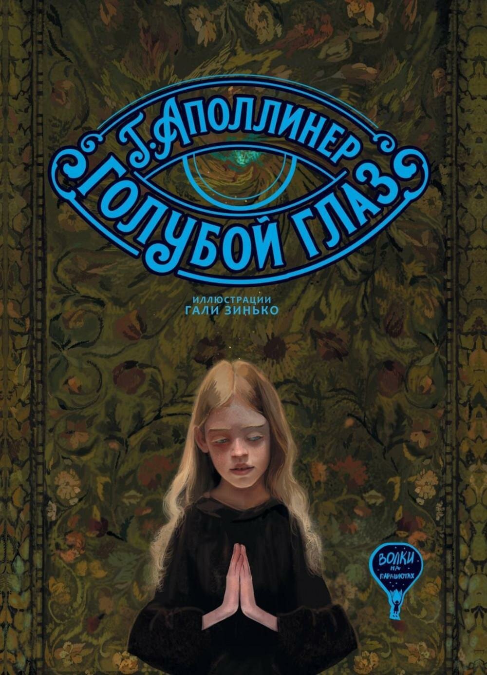 Книга СмартБук Голубой глаз: артбук. Аполлинер Г, 2024