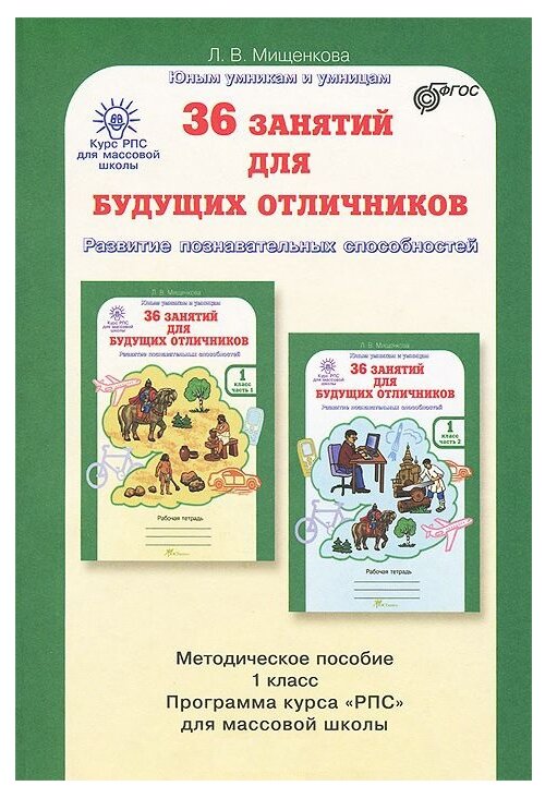 Юнымумникамиумницамфгос Мищенкова Л. В. 36 занятий для будущих отличников 1кл (методическое пособие) (курс "Развитие познавательных способностей")