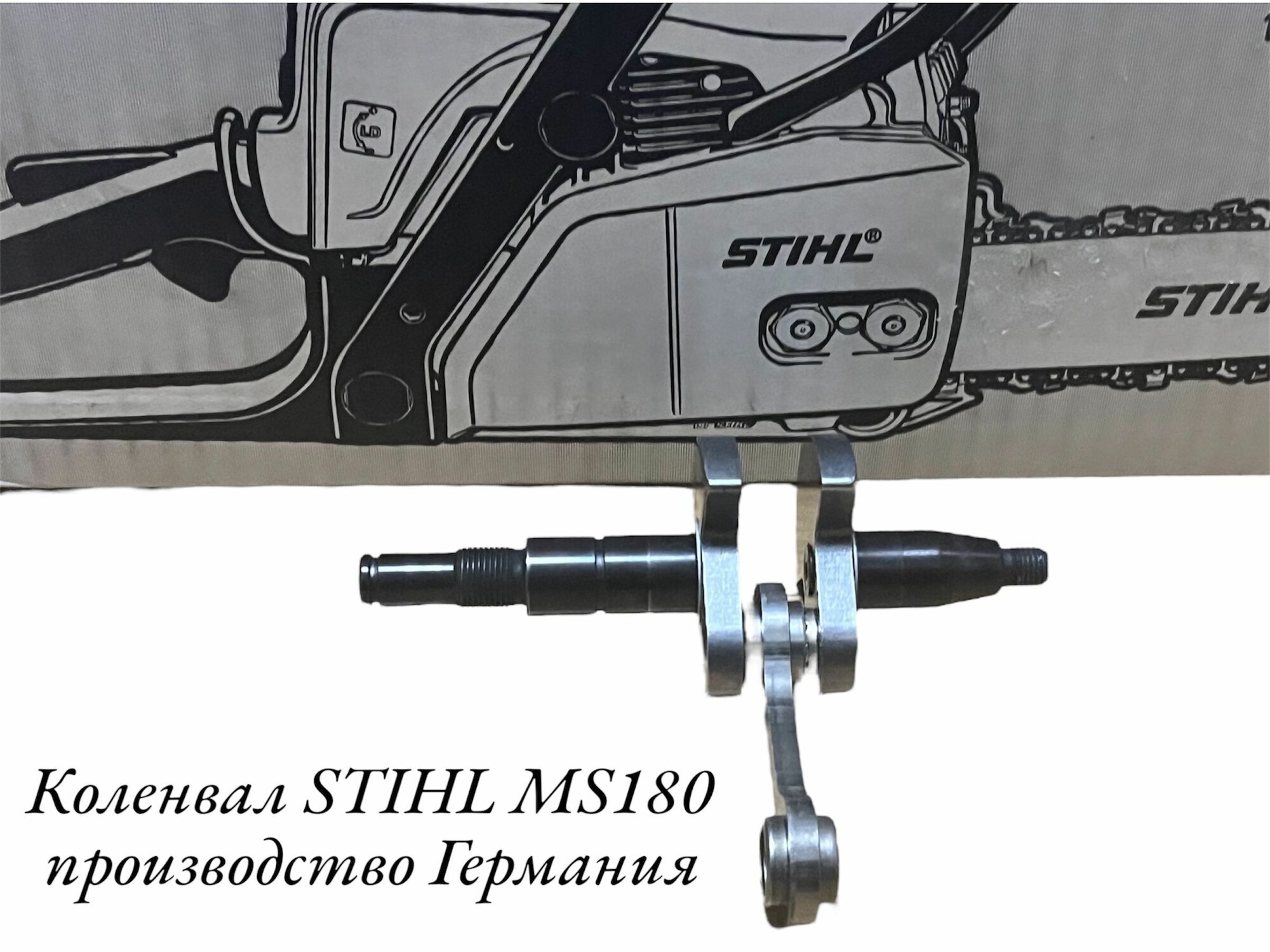 Коленвал для бензопилы STIHL MS180 оригинал