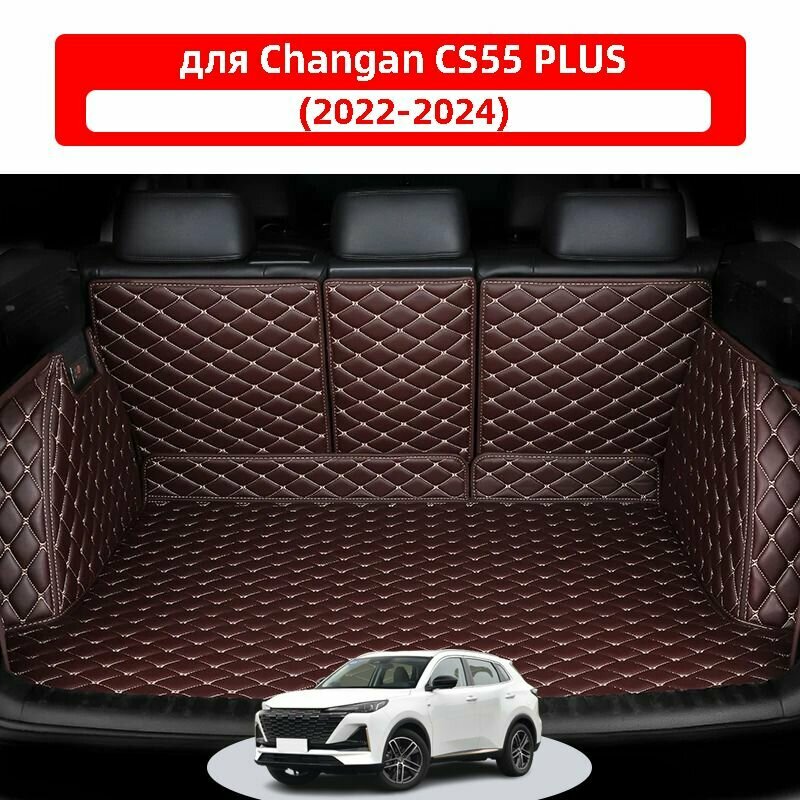 3D-коврик для багажника автомобиля, используемый в Changan CS55 Plus 2022-2025, изготовлен из водонепроницаемого и износостойкого кожаного материала.