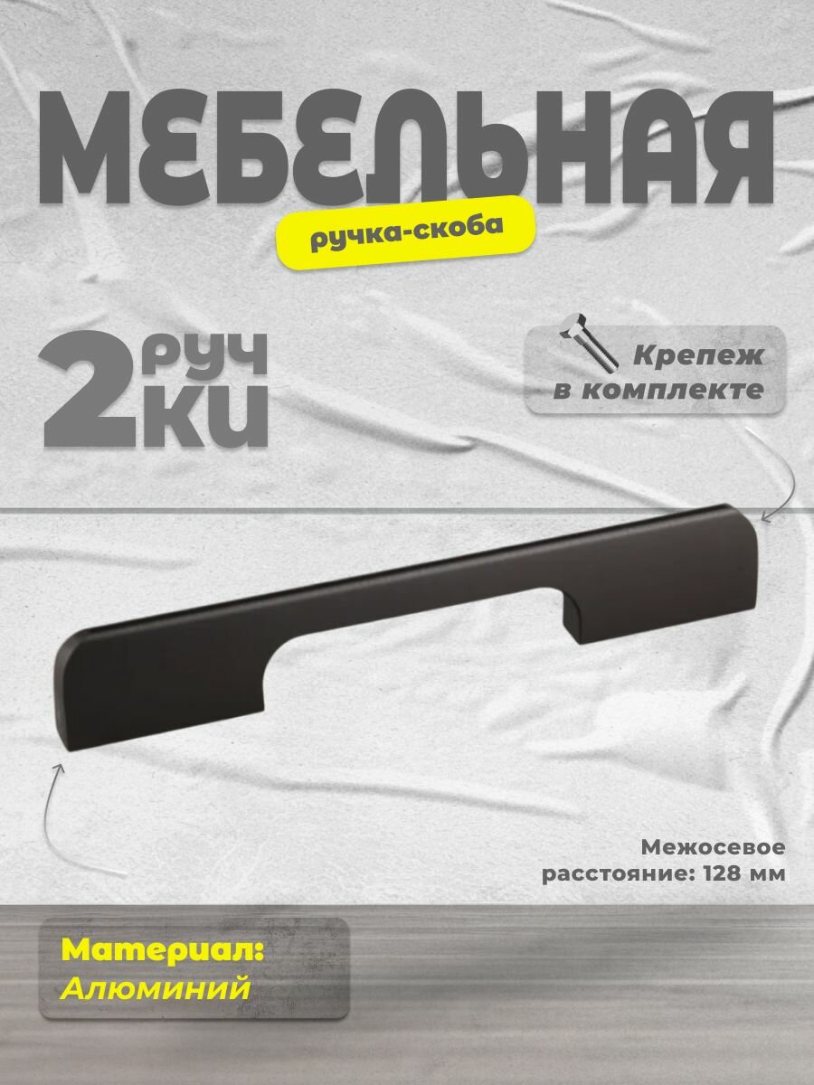 Ручка-скоба мебельная BRANTE 128 мм RS.1006. A.128. BK черный, комплект 2 шт, ручка для шкафов, ящиков, комодов, для кухонного гарнитура, фурнитура для мебели