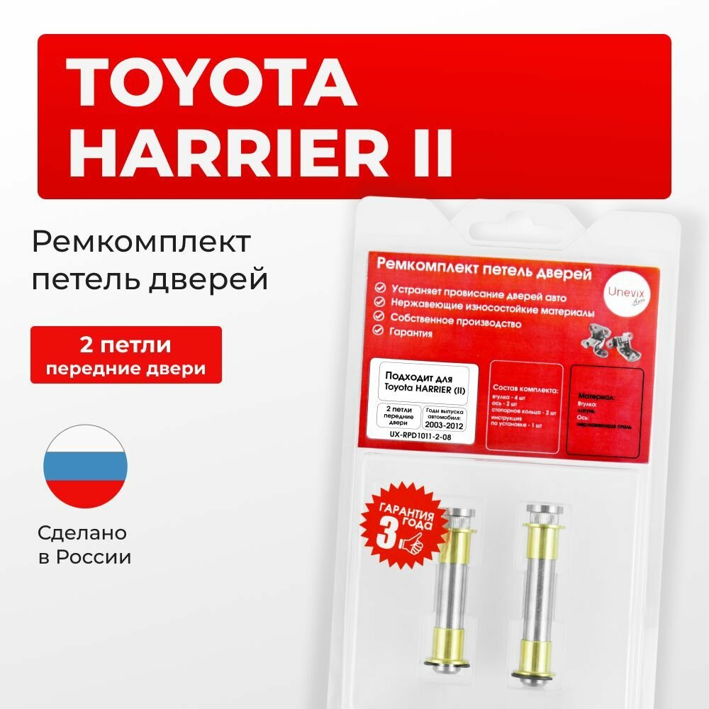 Ремкомплект втулки петель передних дверей Toyota HARRIER (II) в кузове XU30, ACU3#, GSU3#, MCU3#, HV MHU38 2003-2012 2 петли