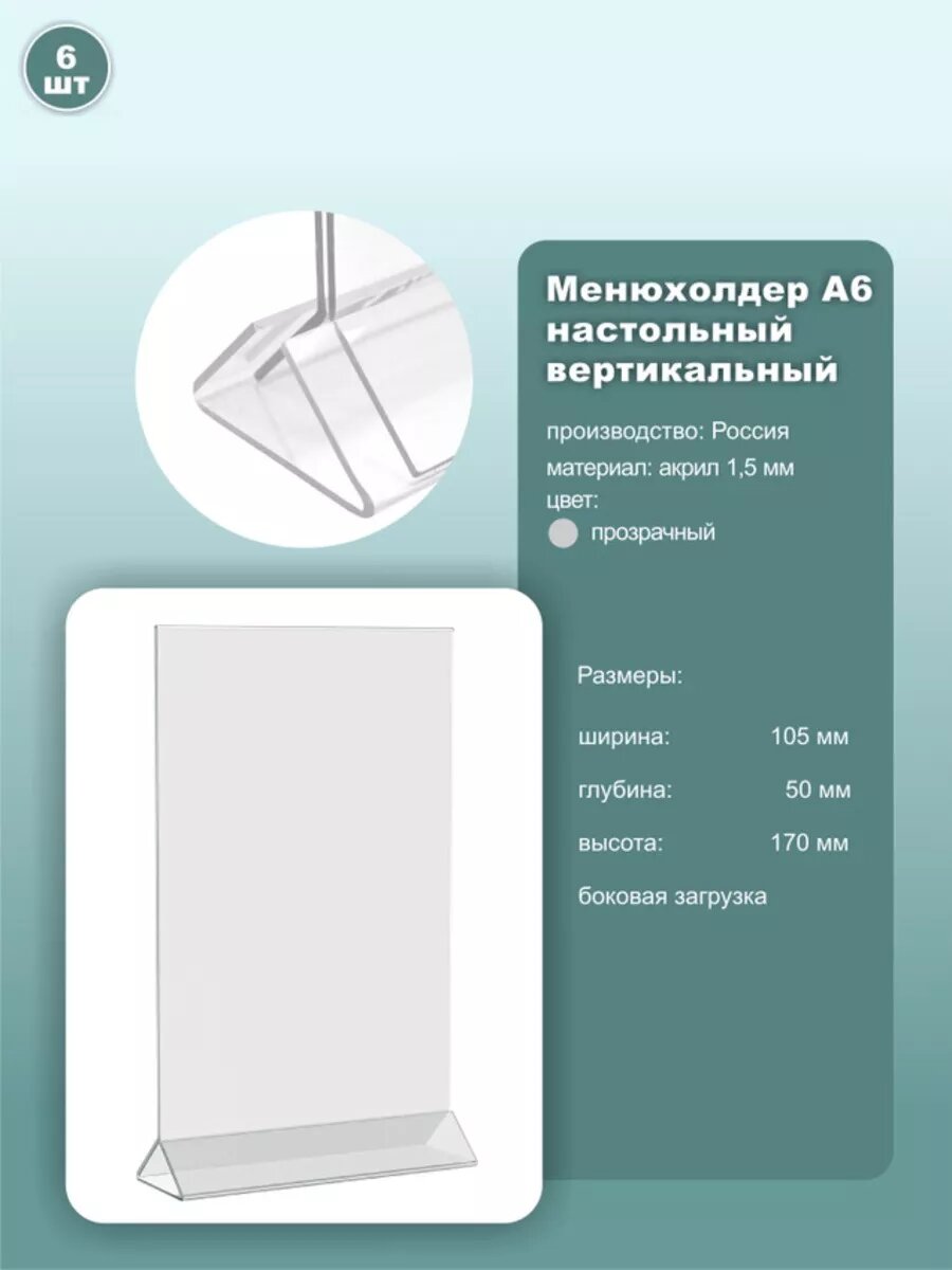 Тейбл-тент, менюхолдер настольный для печатной продукции формат А6, пластик, прозрачный, комплект 6шт.