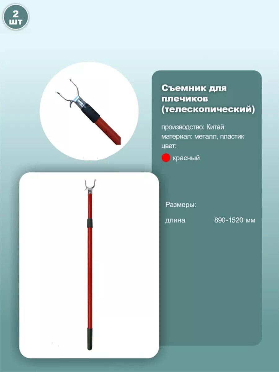 Съемник для снятия одежды телескопический 900-1500 мм красный 2 шт
