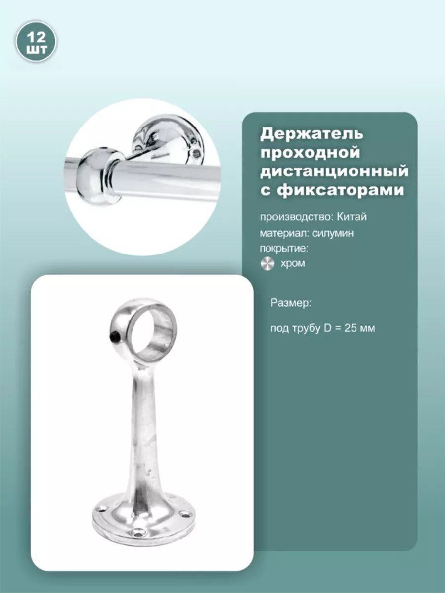 Держатель проходной дистанционный с фиксатором JK58 для трубы 25 мм силумин хром 12 шт