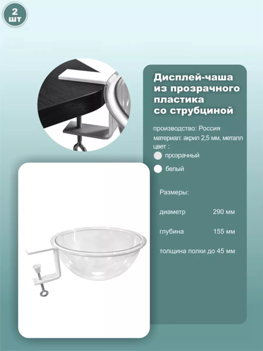 Дисплей-чаша со струбциной, диаметр 29см, прозрачная, 2шт.
