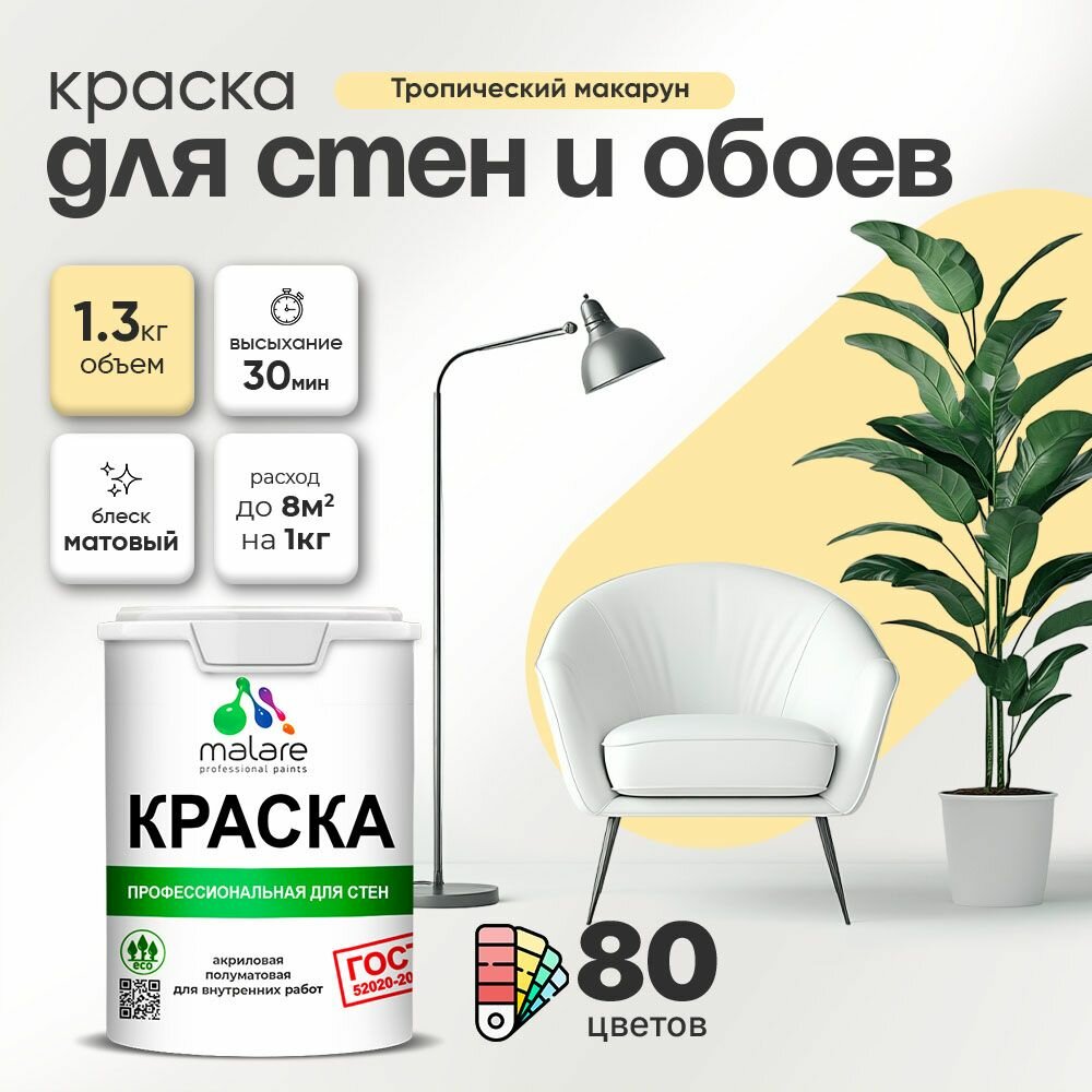 Краска Malare "ГОСТ" интерьерная для стен и обоев в сухих помещениях, для потолка, акриловая, быстросохнущая, без запаха, матовая, тропический макарун, (1л - 1.3кг)