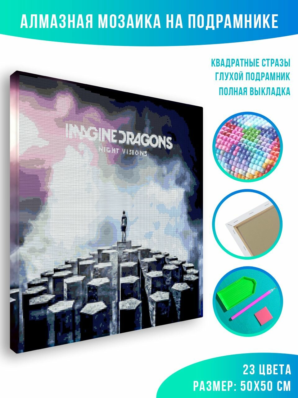 Алмазная мозаика на подрамнике - вышивка Imagine dragons - Night visions 50 х 50 см