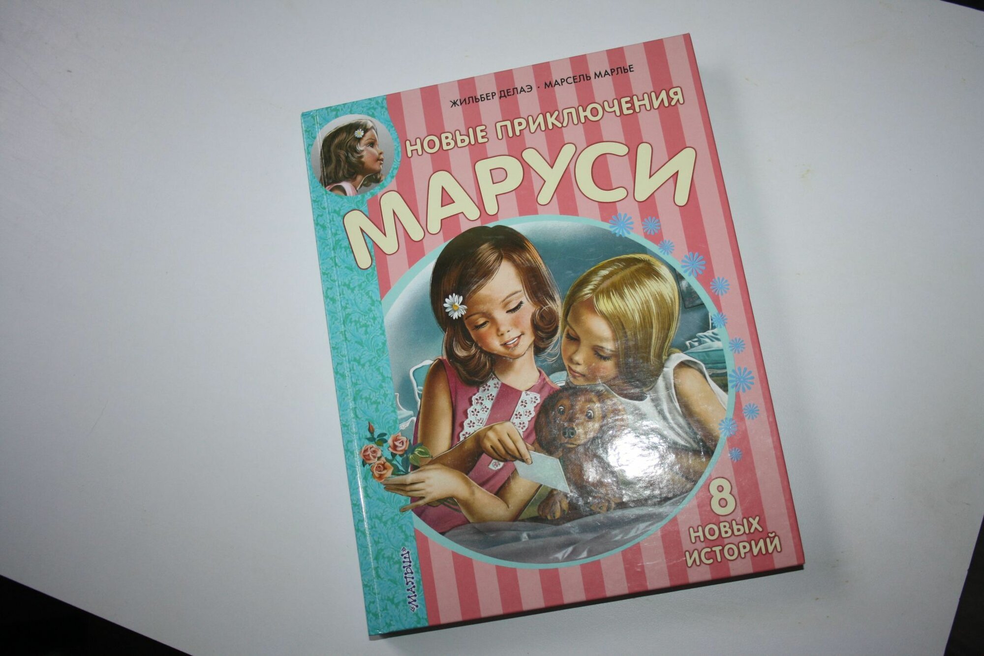 Новые приключения Маруси. 8 Новых историй