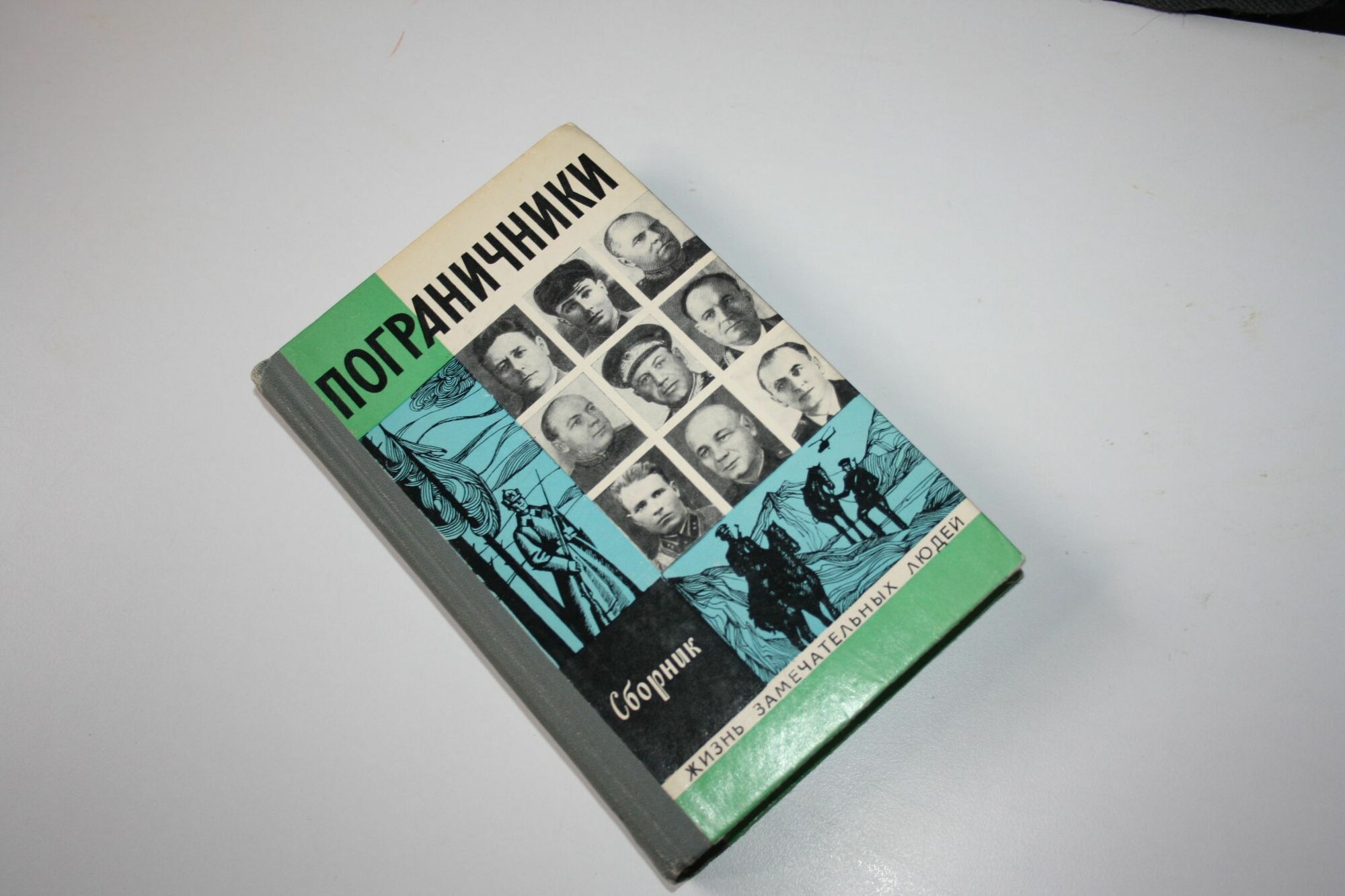 Пограничники. Сборник