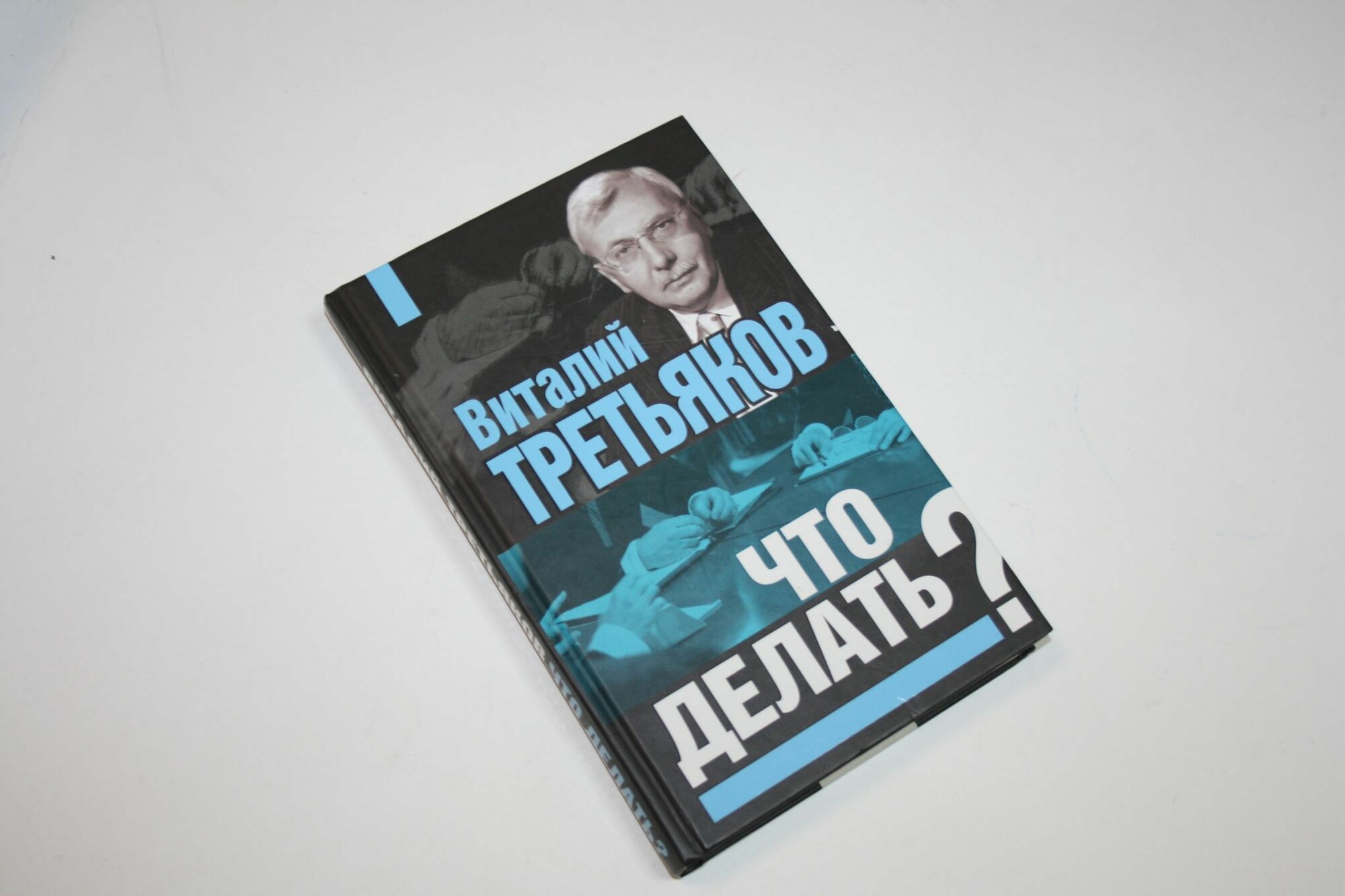 Что делать?