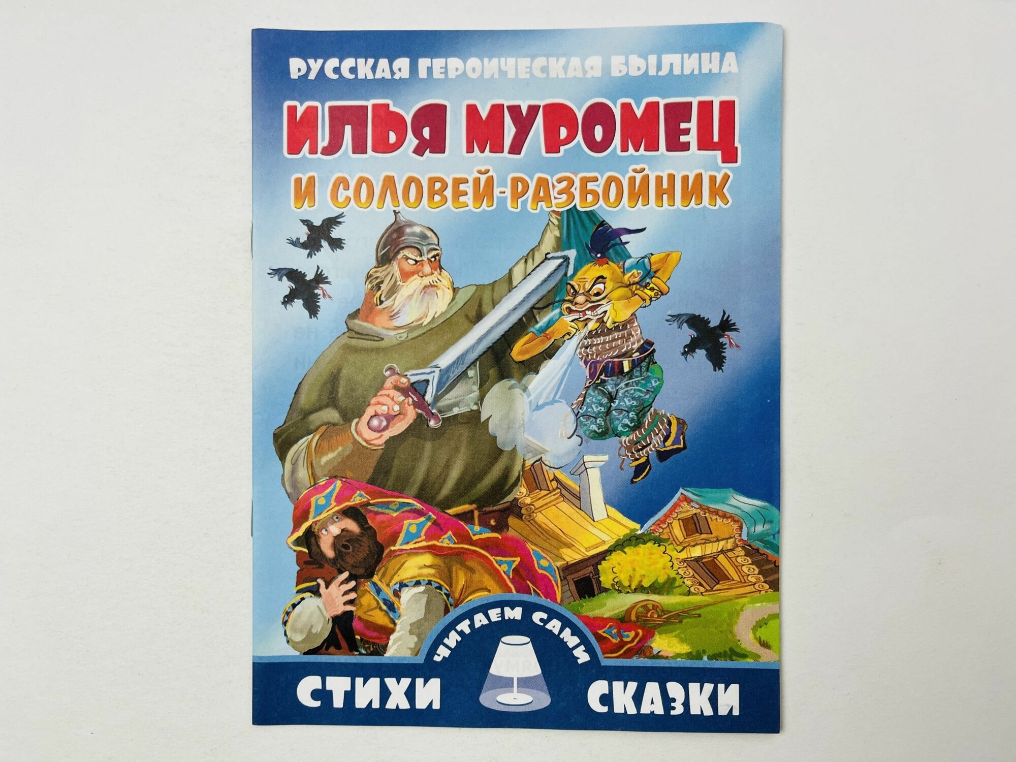 Илья Муромец и Соловей-разбойник. Русская героическая былина