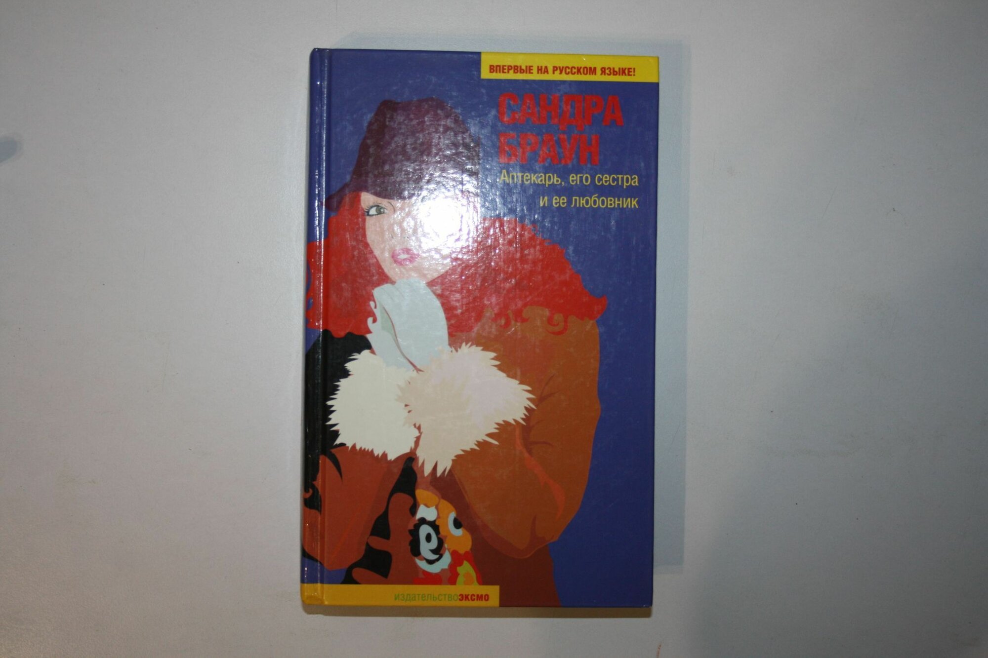 Аптекарь, его сестра и ее любовник. Роман