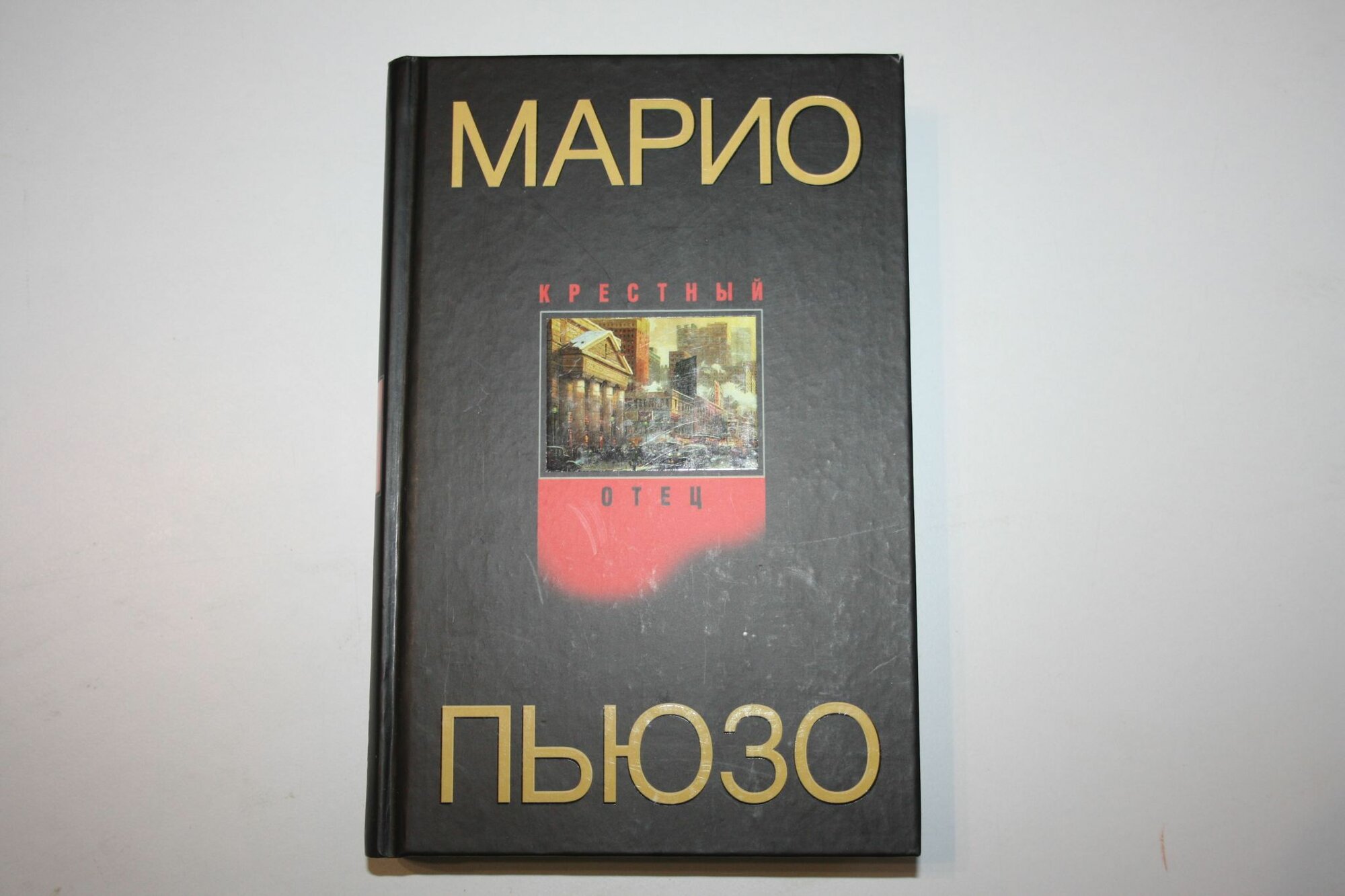 Крестный отец. Роман