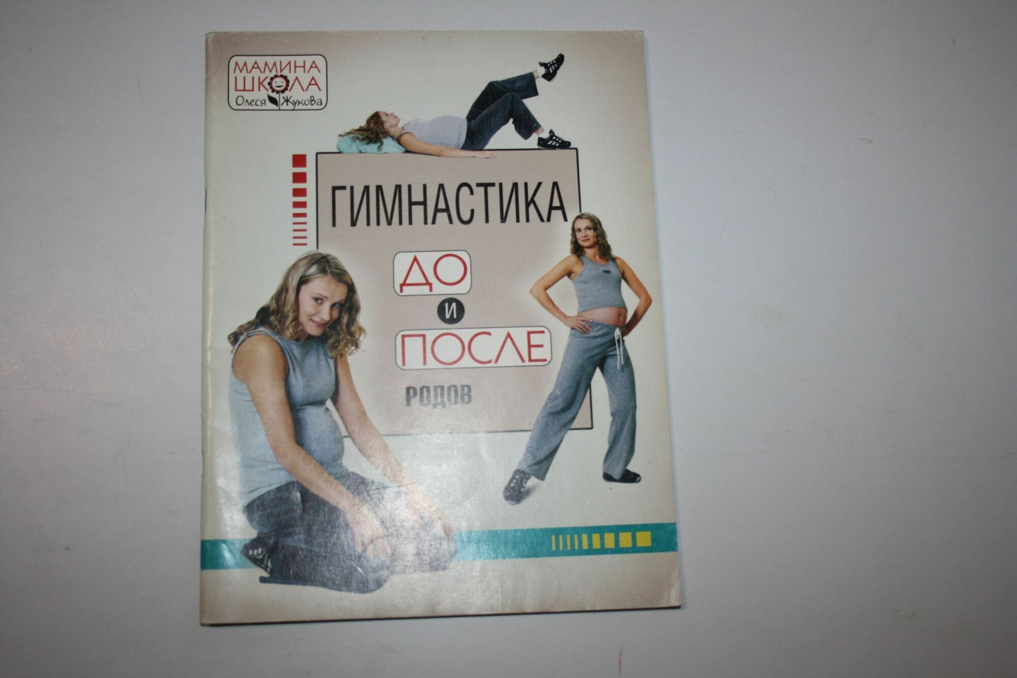 Гимнастика до и после родов