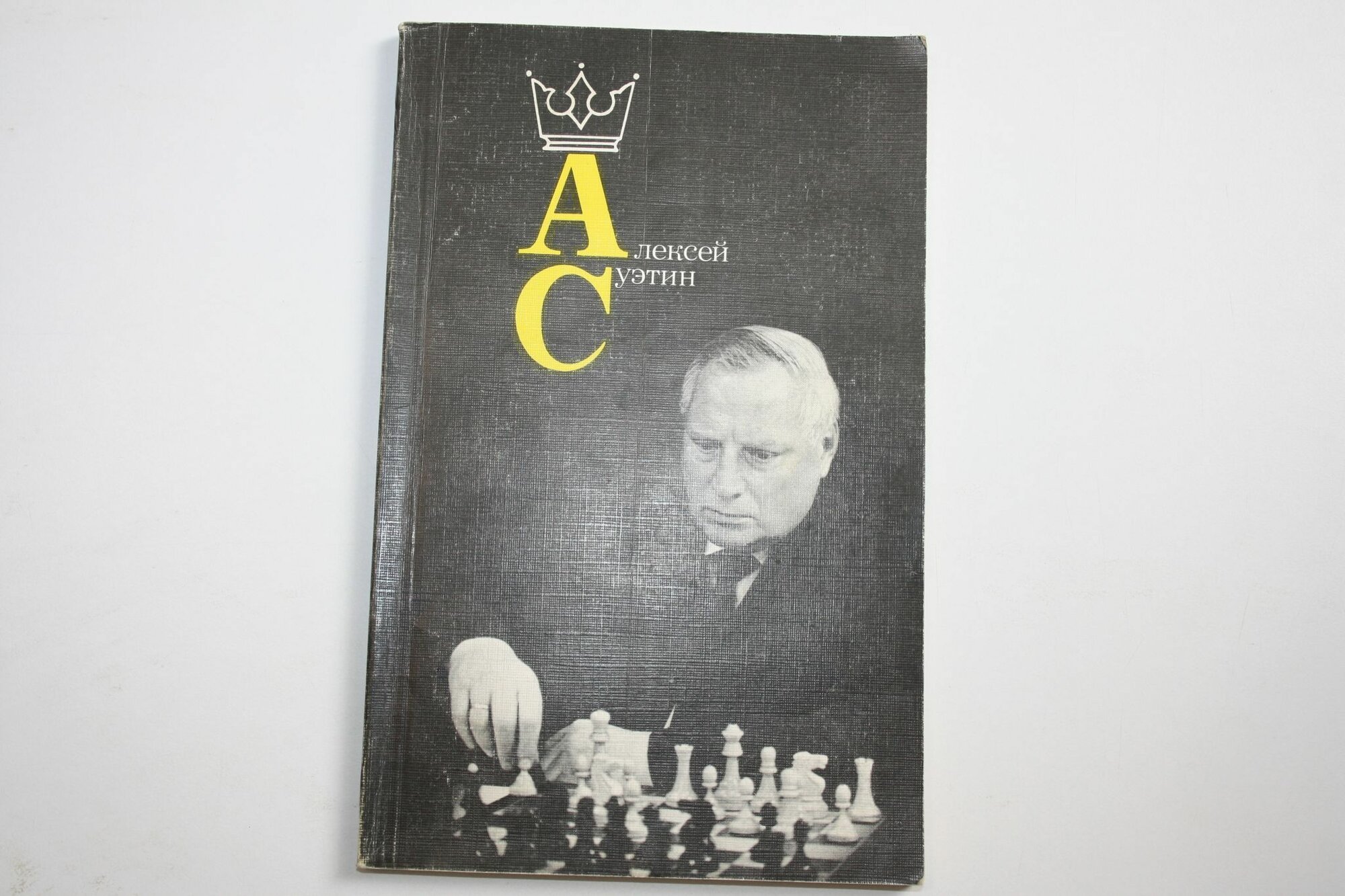 Суэтин Алексей