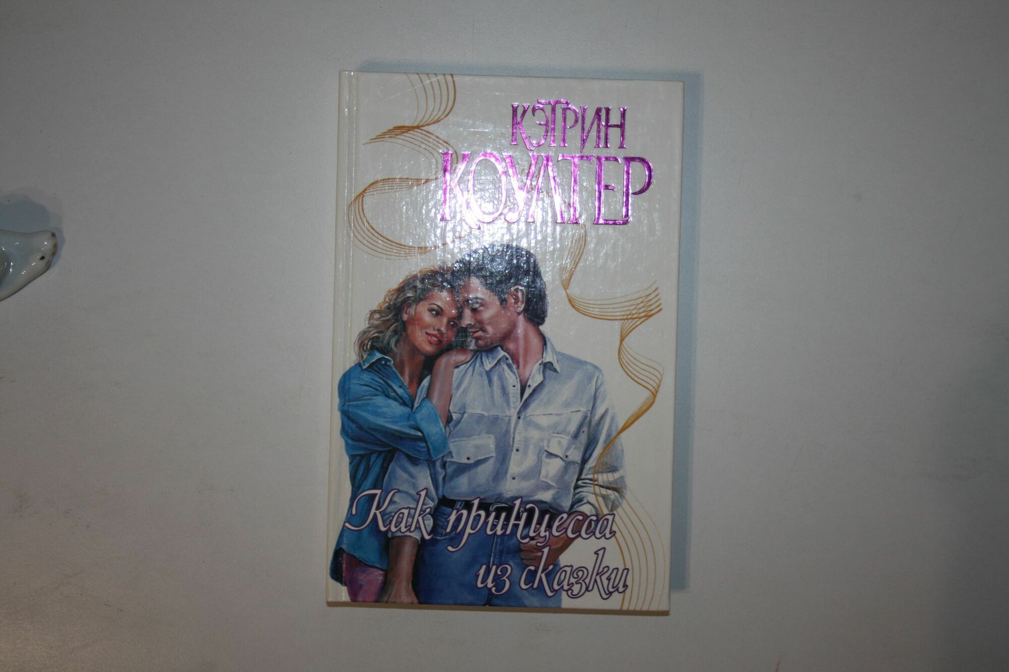 Как принцесса из сказки. Роман