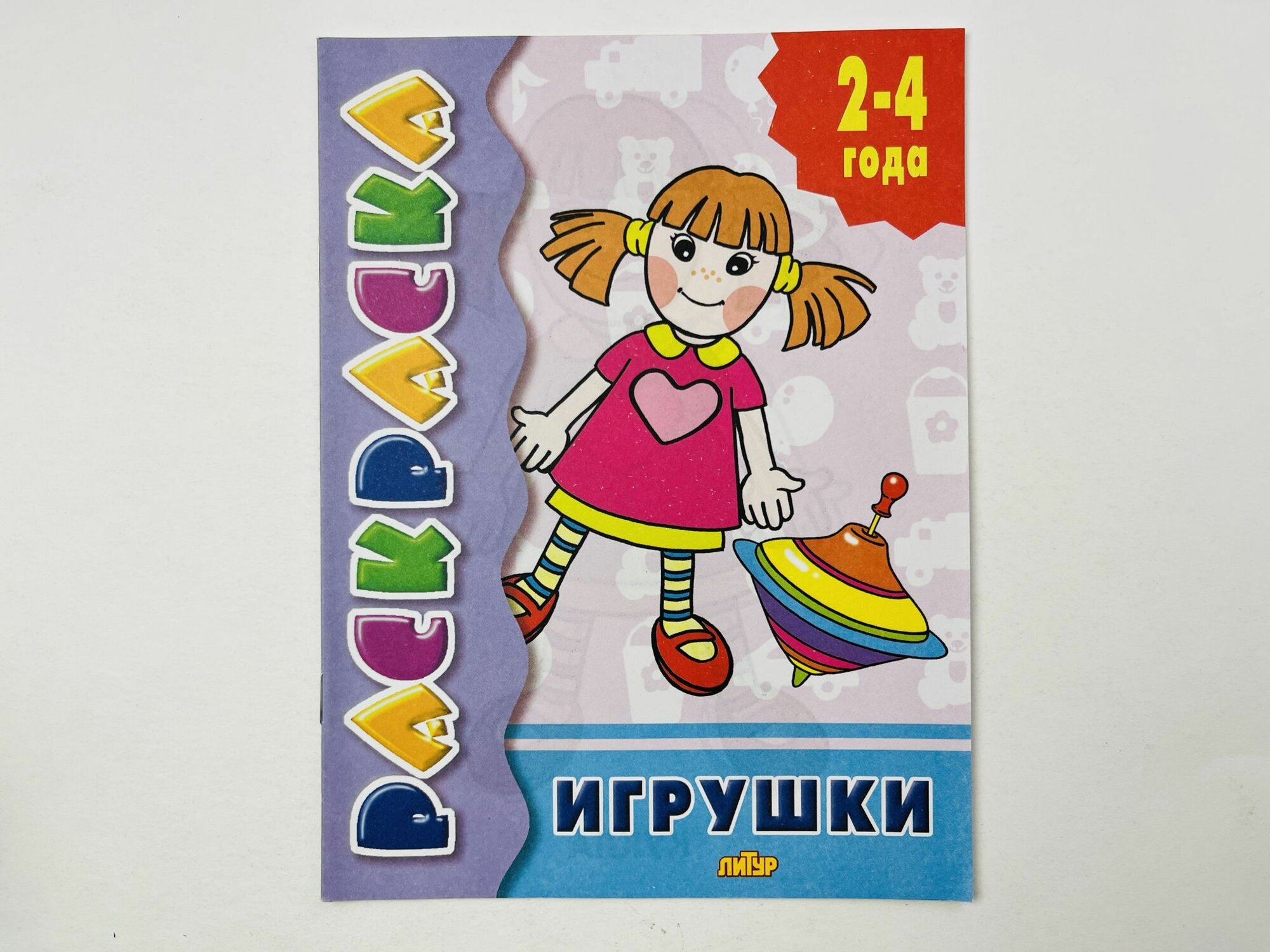 Игрушки. Раскраска с подсказкой. Для малышей от 2 до 4 лет