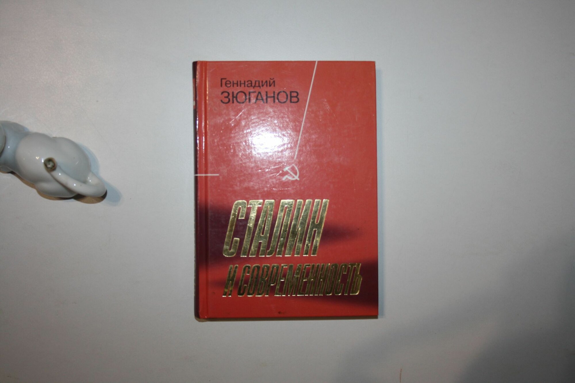 Сталин и современность