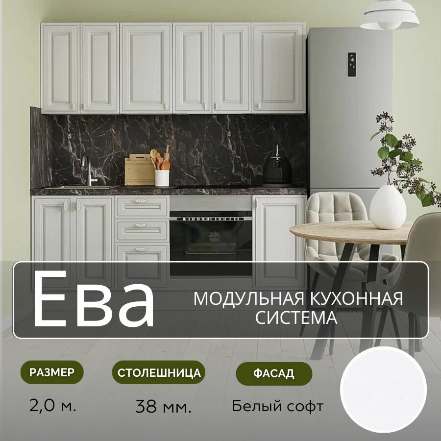 Кухонный гарнитур прямой МДФ Горизонт Ева, 2,0 м, Белый софт