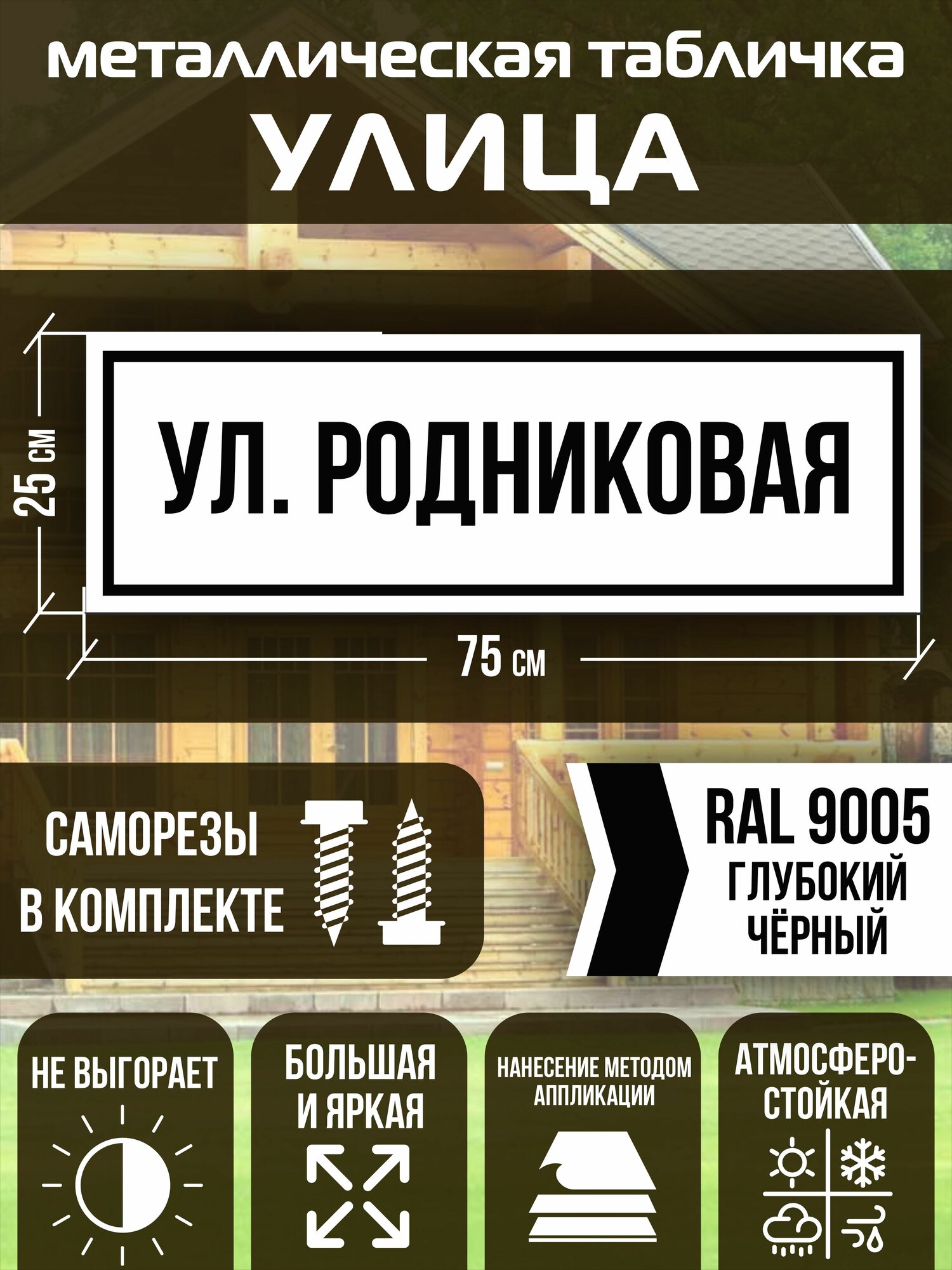 Адресная табличка на дом улица Родниковая RAL 9005 черная